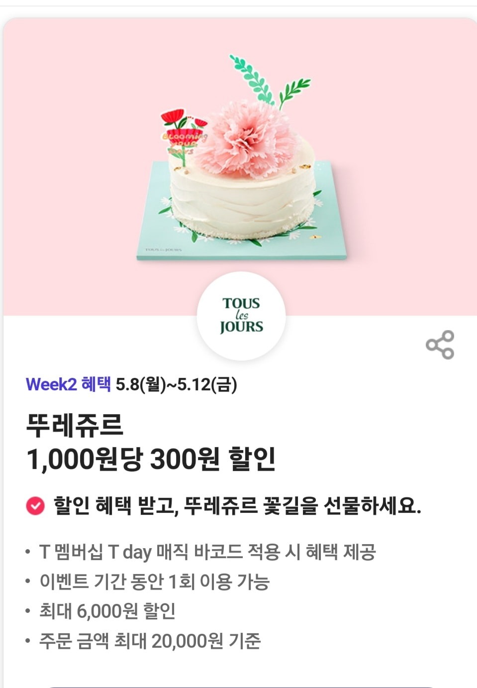 뚜레쥬르포항자이점 SKT-DAY 30%할인 - 경상북도 포항시 남구 상도동 | 비즈프로필