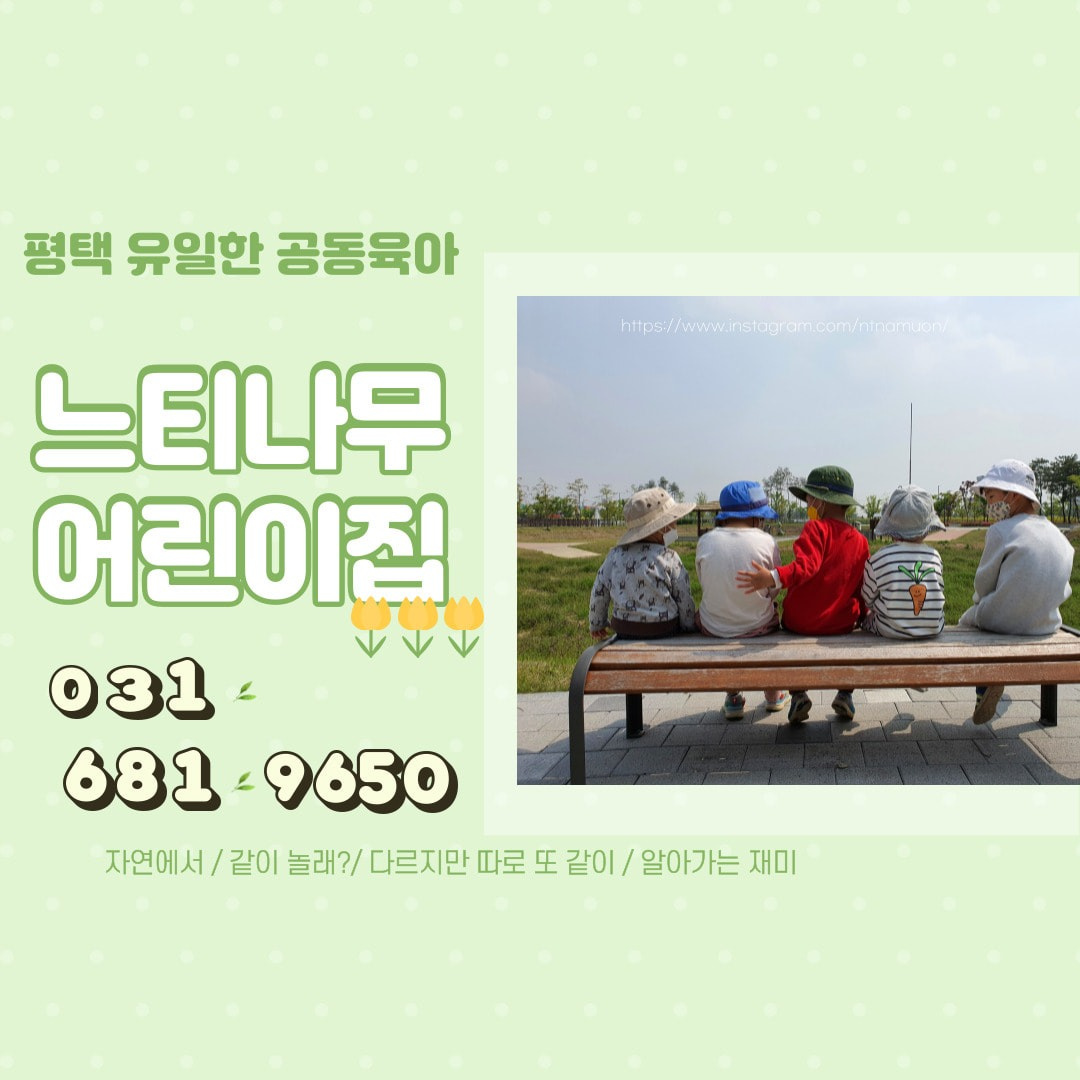평택 공동육아 느티나무 어린이집 연장반 전담교사를 모십니다 경기도 평택시 오성면 비즈프로필