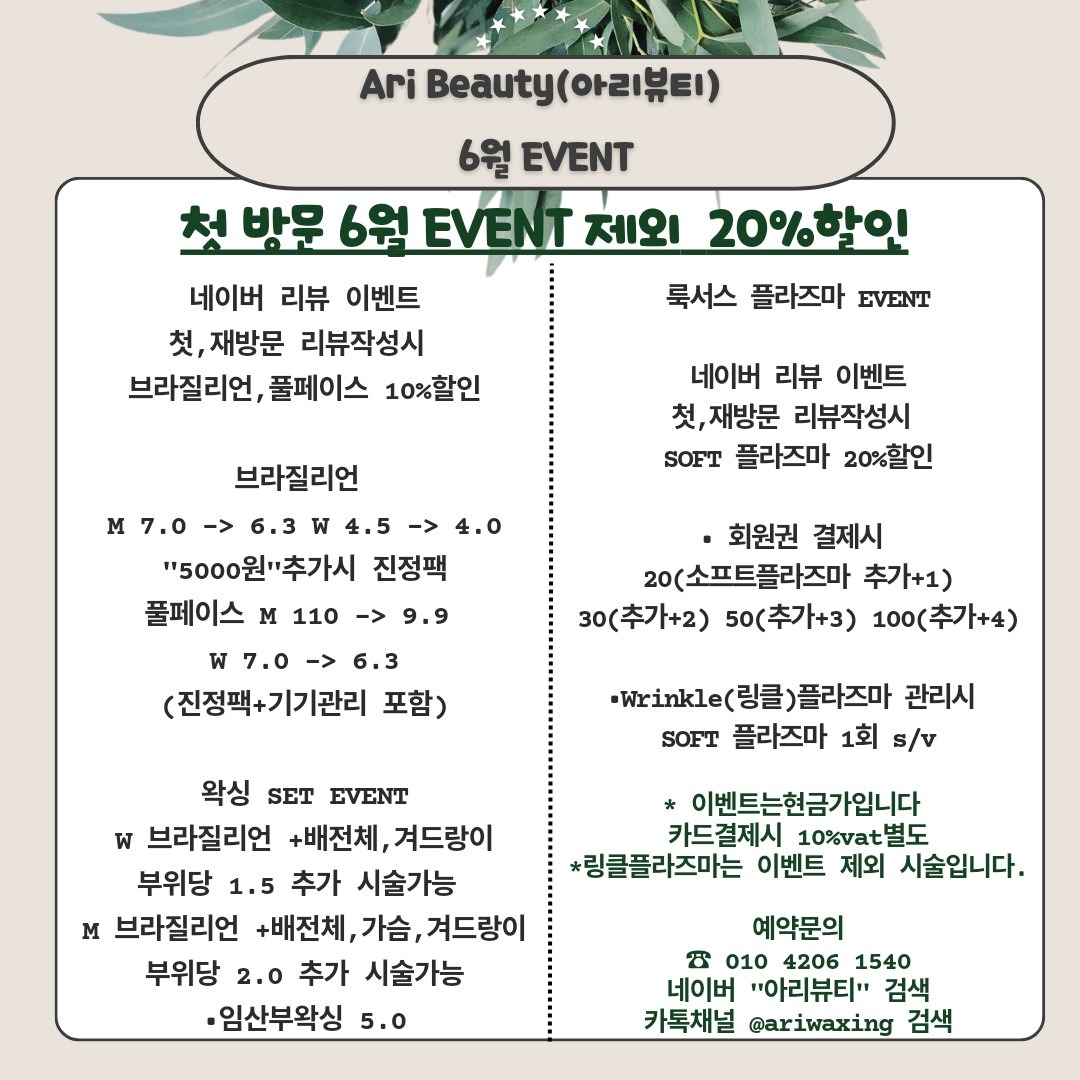 Ari Beauty(아리뷰티) / 6월 EVENT - 경기도 의정부시 용현동 | 비즈프로필