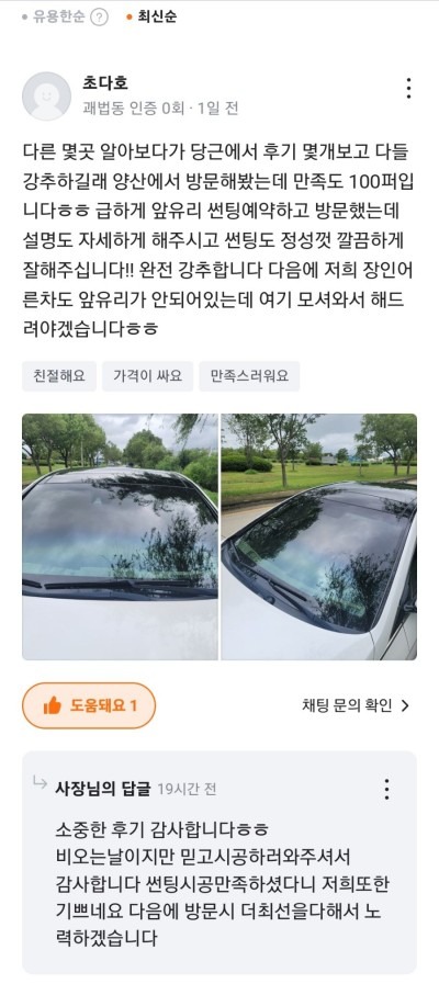 부산자동차썬팅 Lf쏘나타 전면 앞유리 열차단 100프로 그린 썬팅 시공 부산광역시 사상구 괘법동 비즈프로필