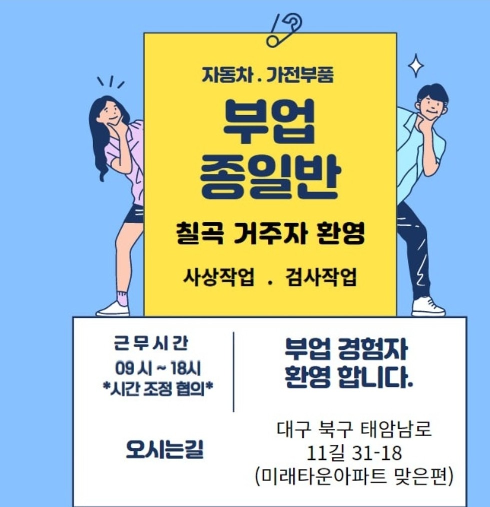 칠곡 손부업 [자동차&가전 고무부품]-[사상.검사] 나이무관 - 대구광역시 서구 평리동 | 비즈프로필