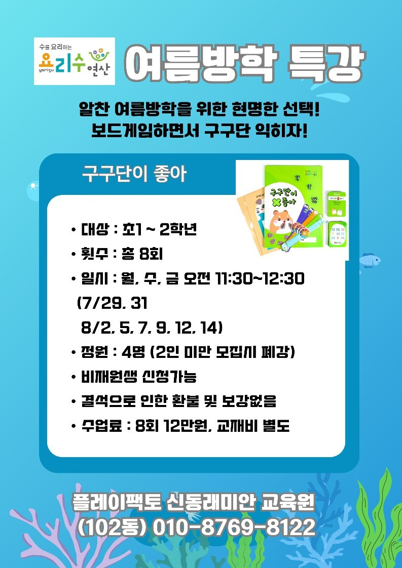 여름방학 특강안내 곱셈구구 플레이팩토 보드게임 원데이 경기도 수원시 영통구 신동 비즈프로필
