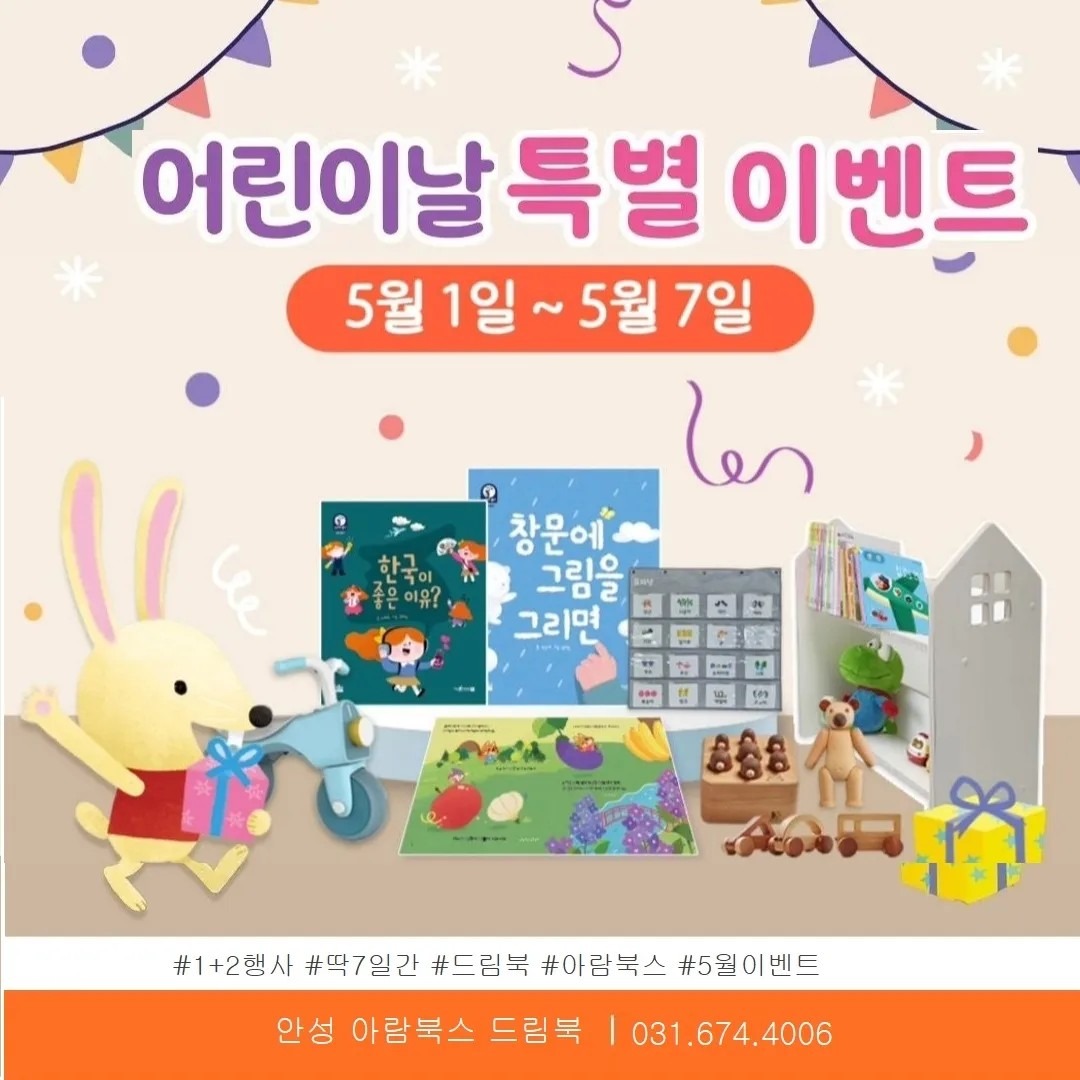 어린이날 이벤트 ~아람북스 드림북 경기도 안성시 대천동 서점 당근 비즈 소식