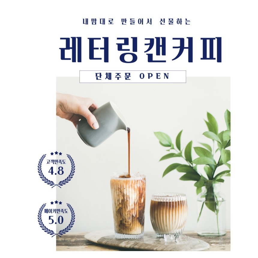 📍350ml 레터링캔커피 수제 단체선물 홀인원이벤트 승진 졸업 스승의날 안찌그러지는캔 기념일 주문제작 인천광역시 연수구