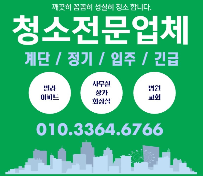 빌라계단청소부터 아파트 사무실 화장실 청소 상가 교회 병원 청소 등 종합청소전문 대행업체 입니다 정직 인천광역시