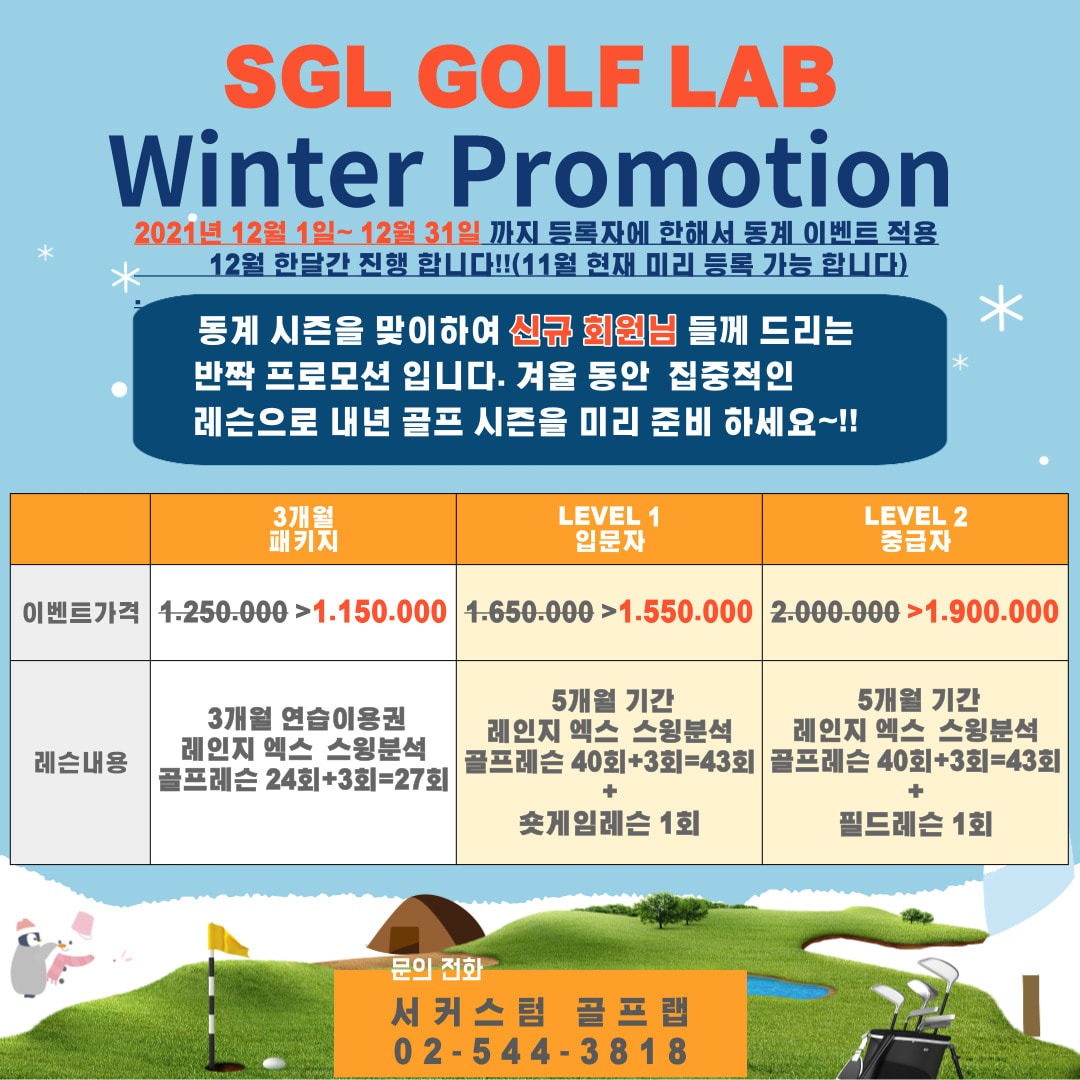 서커스텀 골프랩 동계 이벤트 시작!! - 서울특별시 강남구 신사동 | 비즈프로필