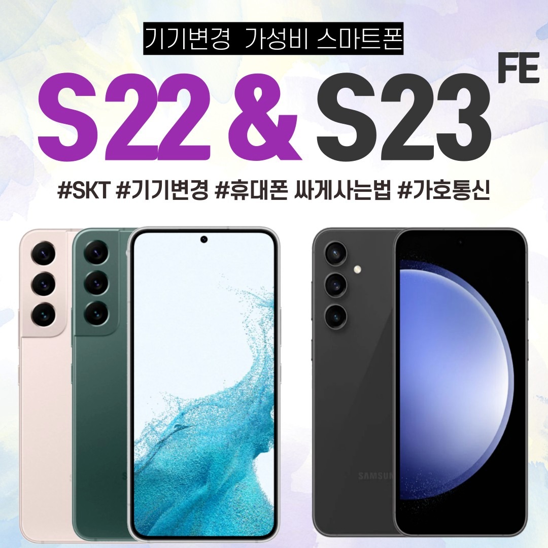 [SKT] 갤럭시S22 & S23 FE 기기변경 특가~할인 행사중~가호통신! - 경상남도 진주시 호탄동 | 비즈프로필