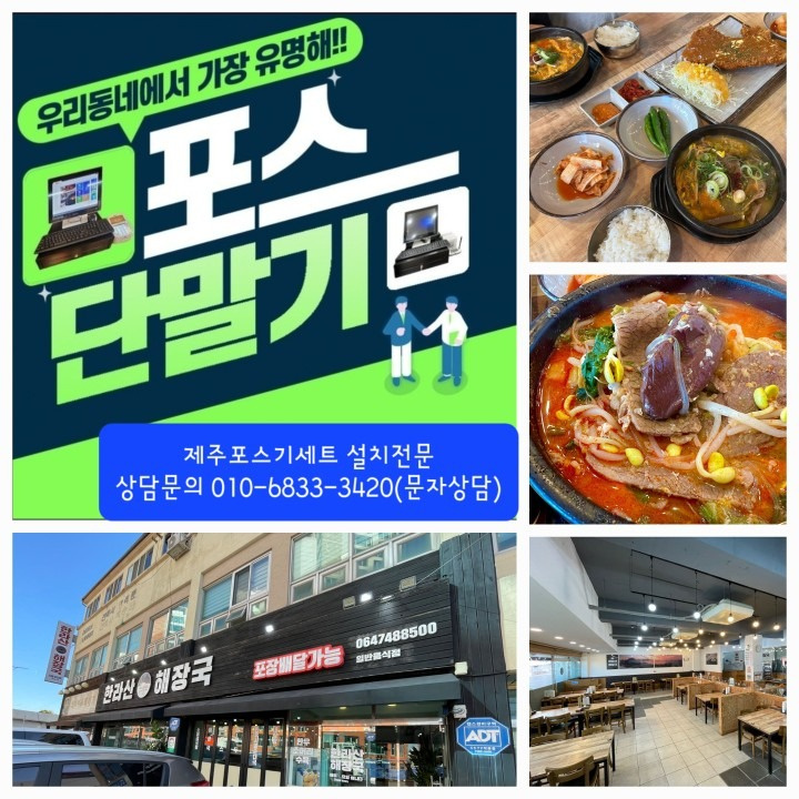 제주 포스기세트 설치전문 제주창업다잇소 여기가 진짜 창업 다 잇소 제주특별자치도 제주시 봉개동 비즈프로필