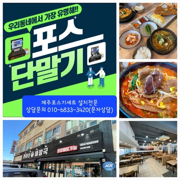 제주 포스기세트 설치전문 제주창업다잇소 여기가 진짜 창업 다 잇소 제주특별자치도 제주시 봉개동 비즈프로필