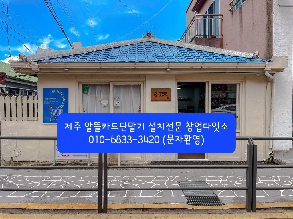 제주 카드단말기 설치상담 창업다잇소 용담 인테리어소품 전문 제주 양판점 설치사례 제주특별자치도 제주시 화북일동 신용카드