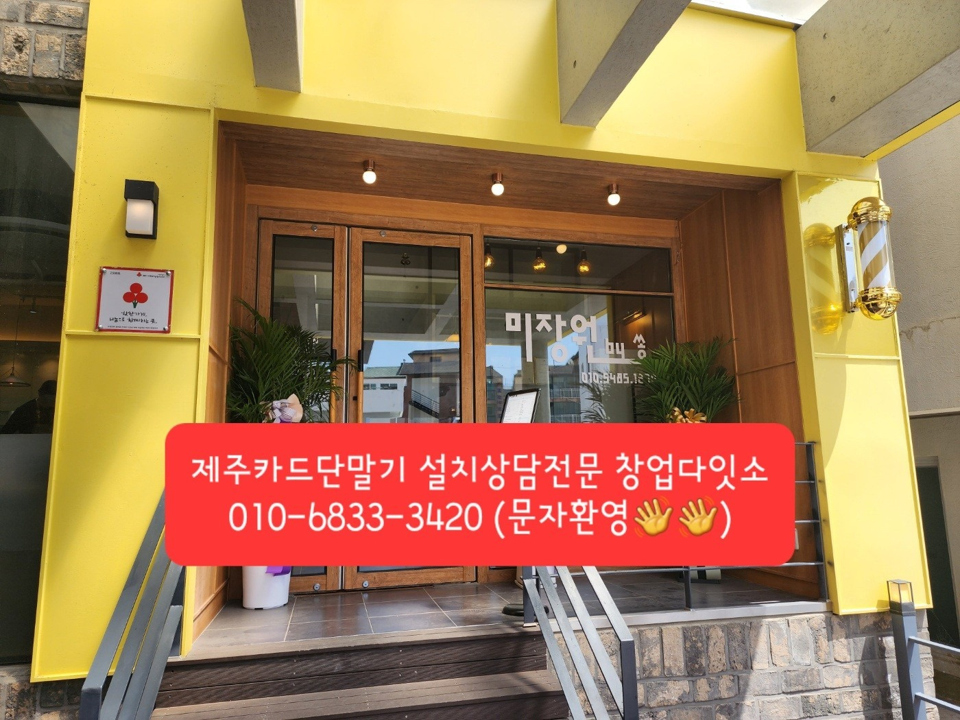 제주 알뜰 가성비 카드단말기 카드체크기 설치전문 창업다잇소 미장원바이쏭 설치 제주특별자치도 제주시 봉개동 비즈프로필