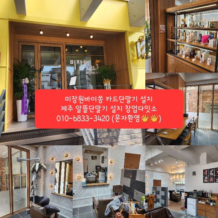 제주 알뜰 가성비 카드단말기 카드체크기 설치전문 창업다잇소 미장원바이쏭 설치 제주특별자치도 제주시 봉개동 비즈프로필