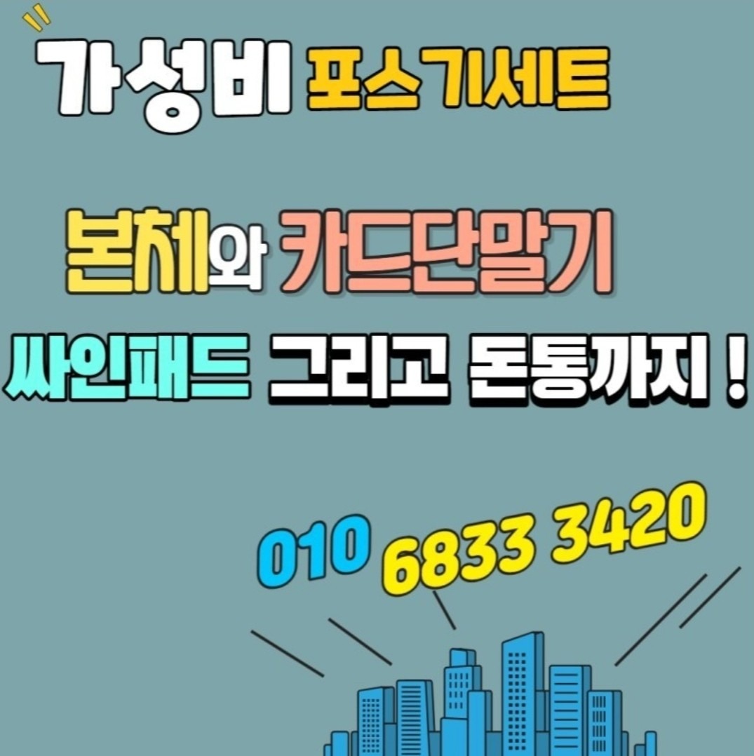 가성비 포스기세트 후기가 증명하는 창업다잇소 포스기 카드단말기 제주특별자치도 제주시 봉개동 비즈프로필