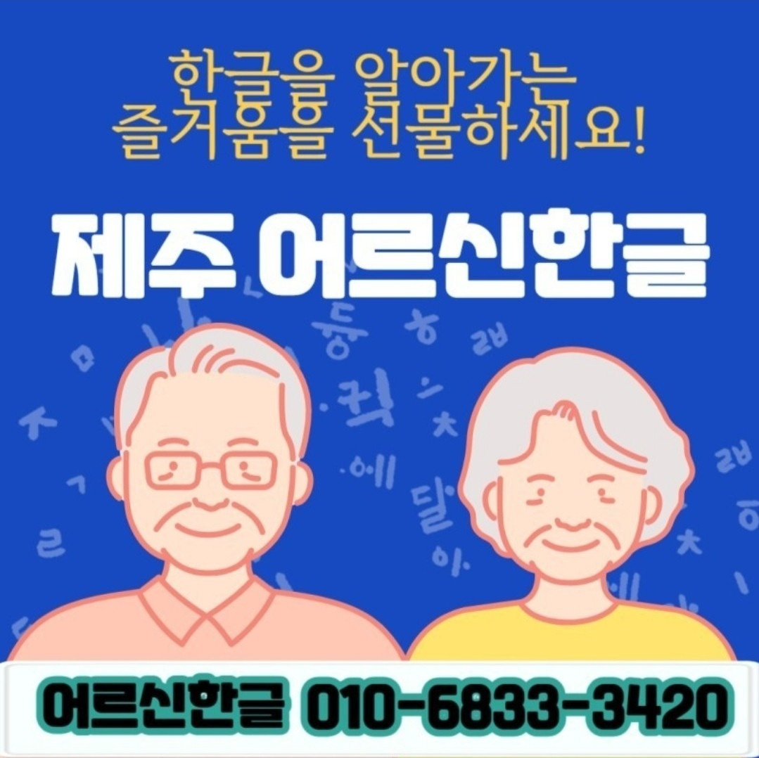 제주 연동 노형 어르신한글 11 맞춤한글 생활한글 3개월완성 한글 제주특별자치도 제주시 노형동 비즈프로필