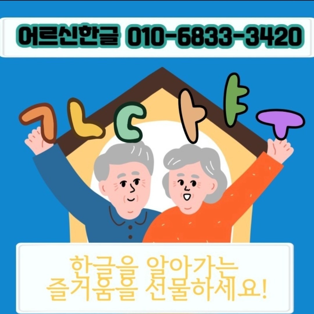 제주 노형 방문 어르신한글공부 한글배우고 은행업무부터 간판읽기까지 즐거움을 함께해요 제주특별자치도 제주시 노형동 비즈프로필