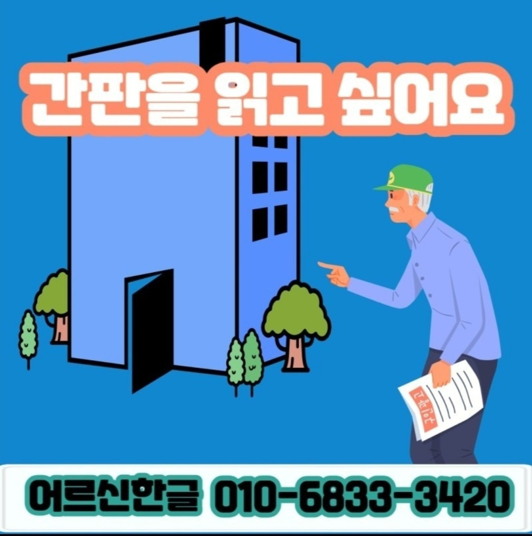 제주 노형 방문 어르신한글공부 한글배우고 은행업무부터 간판읽기까지 즐거움을 함께해요 제주특별자치도 제주시 노형동 비즈프로필