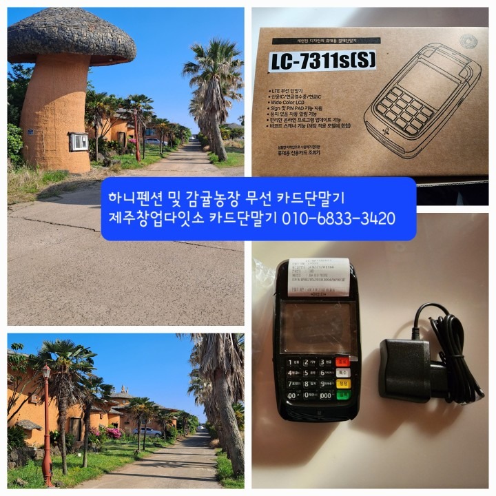제주 무선 카드단말기 하니펜션 설치사례 카드기 포스기 제주특별자치도 제주시 화북일동 비즈프로필