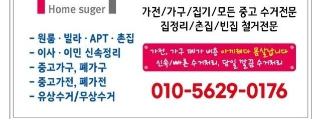 홈수거서비스 가구수거 가전수거 철거 폐기물처리 중고가전가구매입 시골집 빈집 촌집 쓰레기집정리수 강원특별자치도
