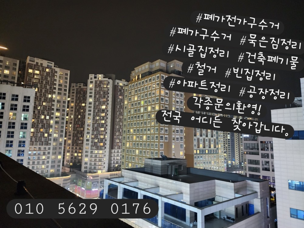 폐가전가구수거 폐가구수거 묵은짐정리 시골집정리 건축폐기물 철거 빈집정리 아파트정리 공장정리 각종문의 경기도