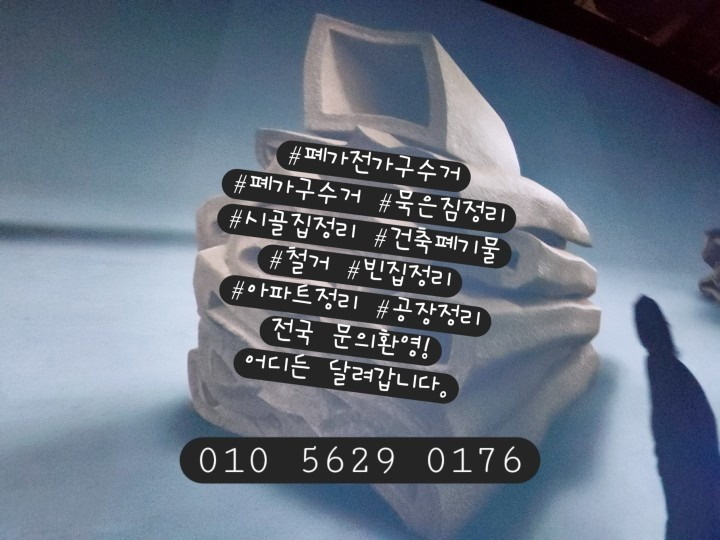 폐가전가구수거 폐가구수거 묵은짐정리 시골집정리 건축폐기물 철거 빈집정리 아파트정리 공장정리 각종문의 강원특별