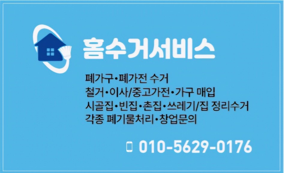 폐가전가구수거 이사짐남은거 묵은짐정리 시골집정리 건축폐기물 철거 빈집정리 아파트정리 공장정리 이민 강원특별