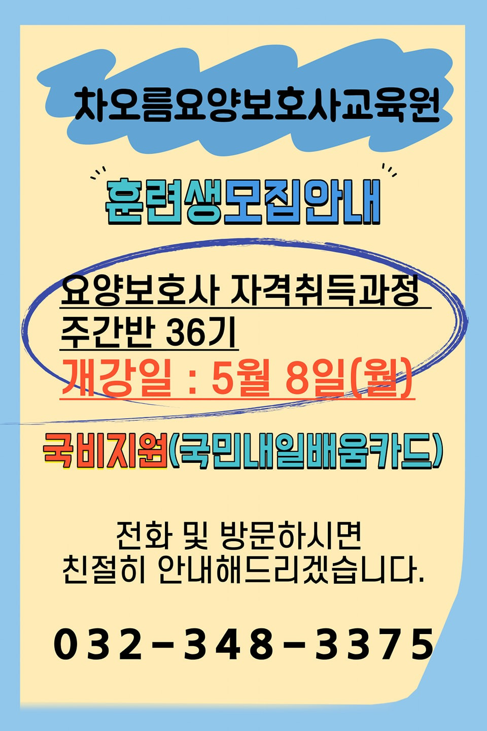 국비 요양보호사자격취득《주간반》58 개강 경기도 부천시 역곡동 자격국가고시학원 당근 비즈 소식
