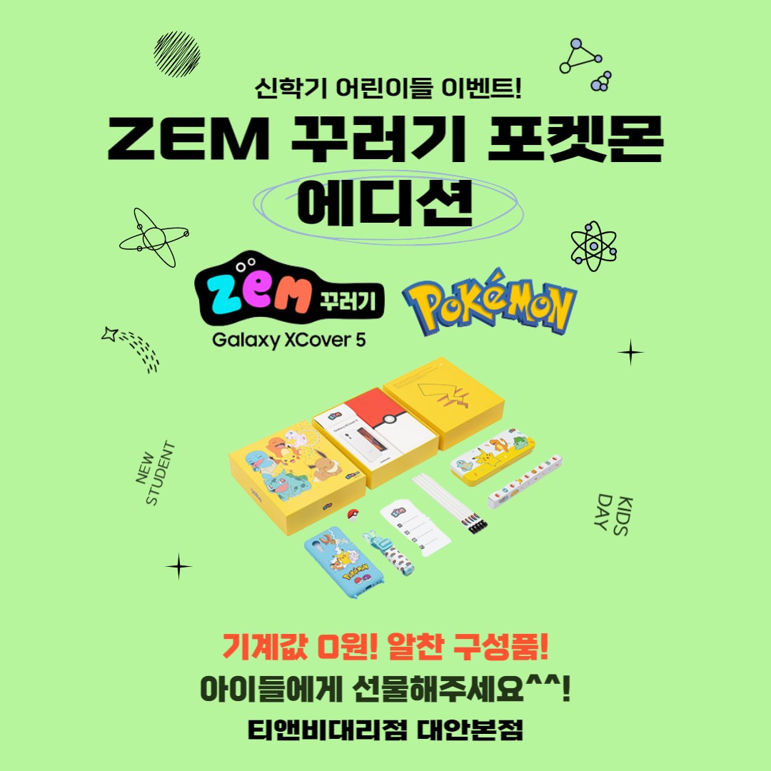 🎁ZEM 키즈폰 행사 포켓몬 에디션🎁 | 경상남도 진주시 대안동 | 모바일기기 | 당근 비즈 소식