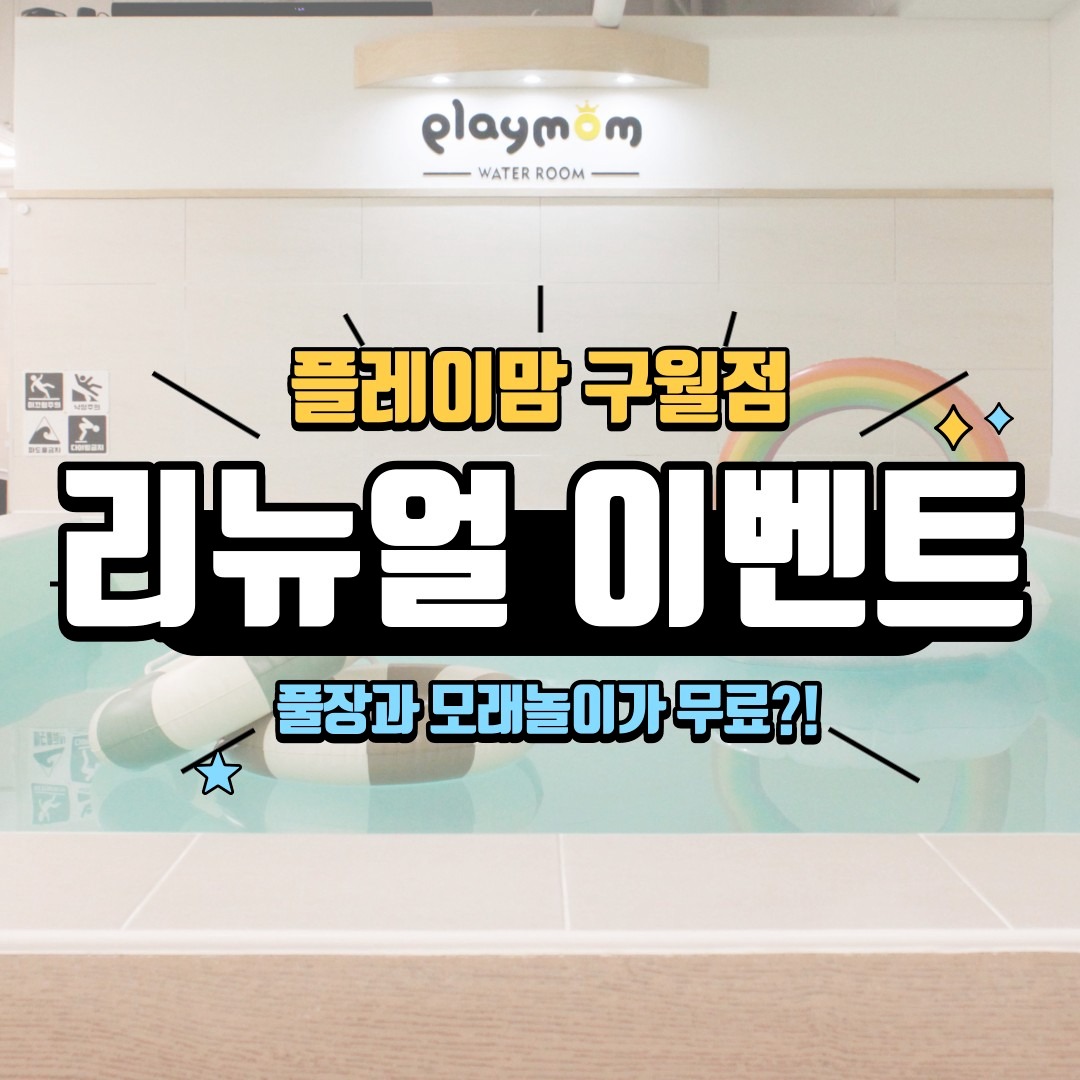 방문만해도 수영장수중모래놀이가 무료 멀티키즈카페 리뉴얼오픈 인천광역시 남동구 구월동 비즈프로필