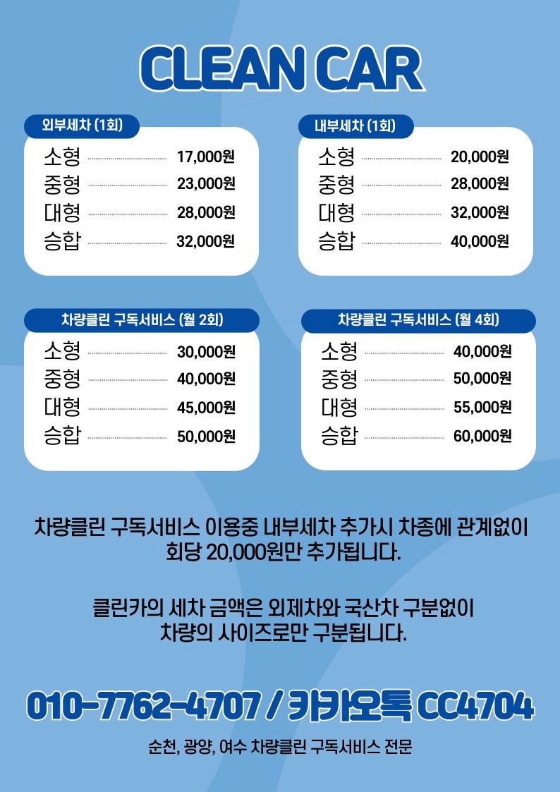 항상 깨끗하게, 맑게, 자신있게!! 내차를 위한 선택, 클린카 차량클린 구독서비스. | 전라남도 순천시 석현동 | 출장세차 ...