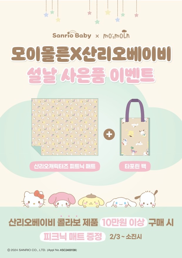 모이몰른×산리오베이비 설날 사은품 이벤트 | 경기도 오산시 원동 | 아동복판매 | 당근 비즈 소식