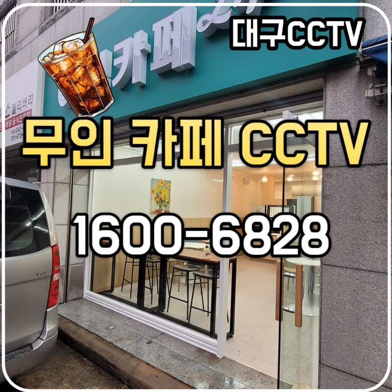 무인카페 CCTV는 여기가 맛집입니다! | 대구광역시 북구 검단동 | CCTV판매/설치 | 당근 비즈 소식