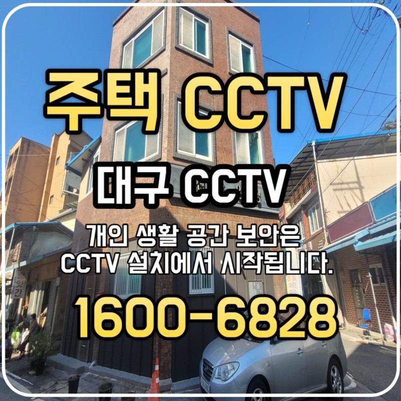 보안 레벨이 낮습니다. CCTV 설치로 보안 레벨을 높이세요! - 대구광역시 북구 검단동 | 비즈프로필