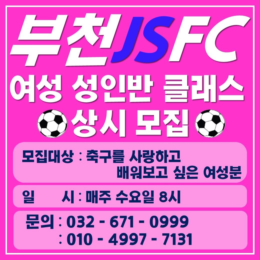 부천 원종동에있는 여자 성인반 축구교실입니다 축구선수 출신 코치님이 직접 지도해주는 재밌고 즐거운 축구수업 경기도