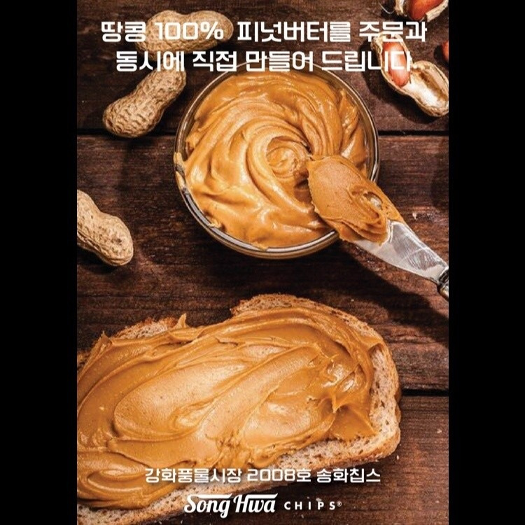 100 땅콩으로 만든 오리지널 넛버터와 초코넛버터 단체주문 받습니다 인천광역시 강화군 강화읍 비즈프로필