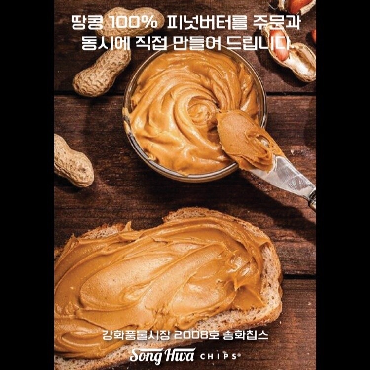 100 땅콩으로 만든 오리지널 넛버터와 초코넛버터 단체주문 받습니다 인천광역시 강화군 강화읍 비즈프로필