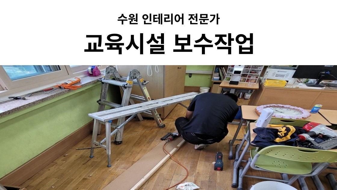 남수원초등학교 보수작업 상담 및 현장견적 무료 제공 많은 관심과 문의 부탁드립니다 경기도 수원시 권선구 권선동