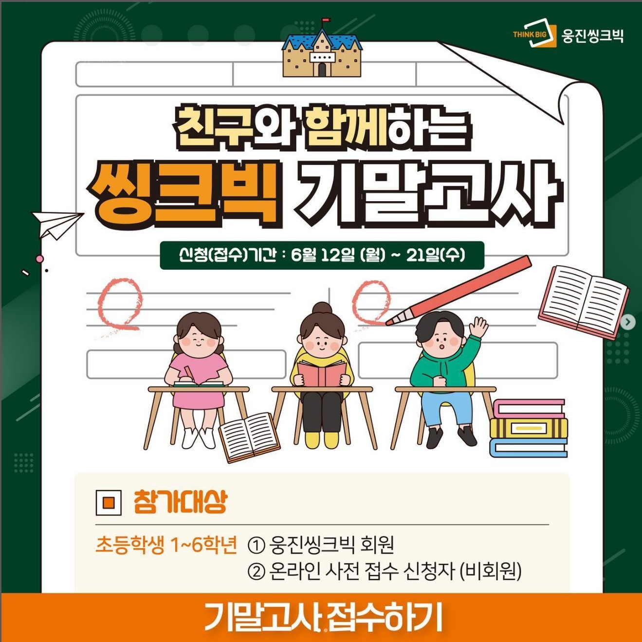 기말고사웅진씽크빕선착순무료신청하기개정교과전학년씽크빅1학기 기말고사 경기도 파주시 금릉동 비즈프로필