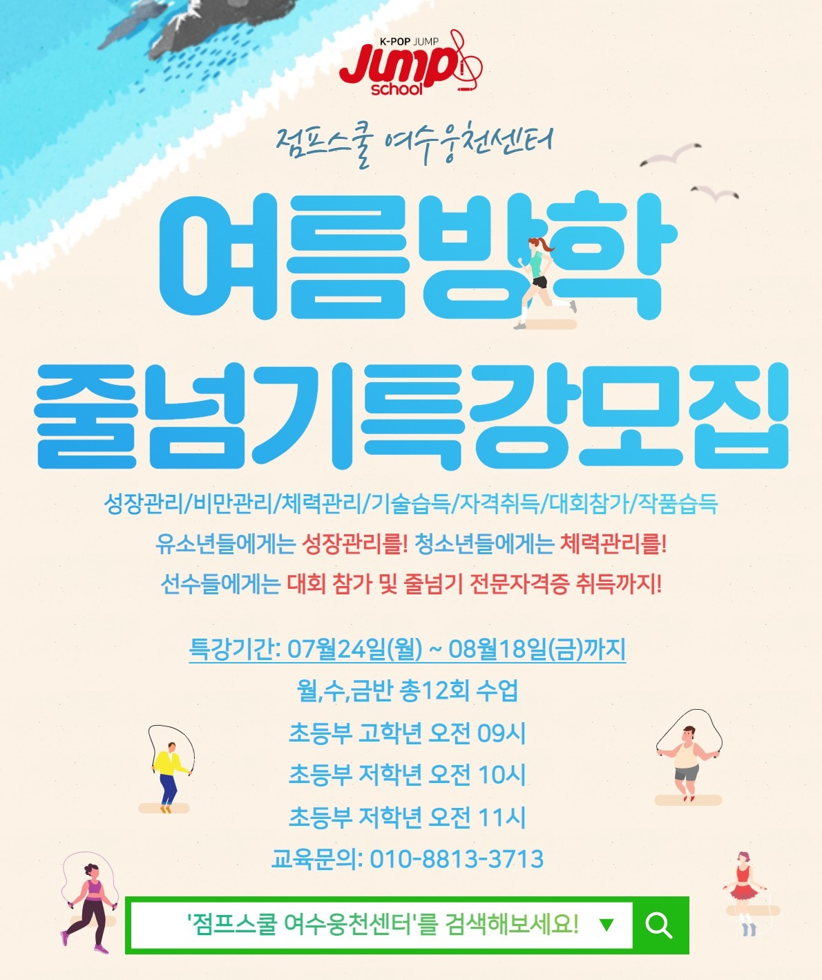 점프스쿨 여수웅천센터 여름방학 줄넘기 특강 전라남도 여수시 웅천동 비즈프로필
