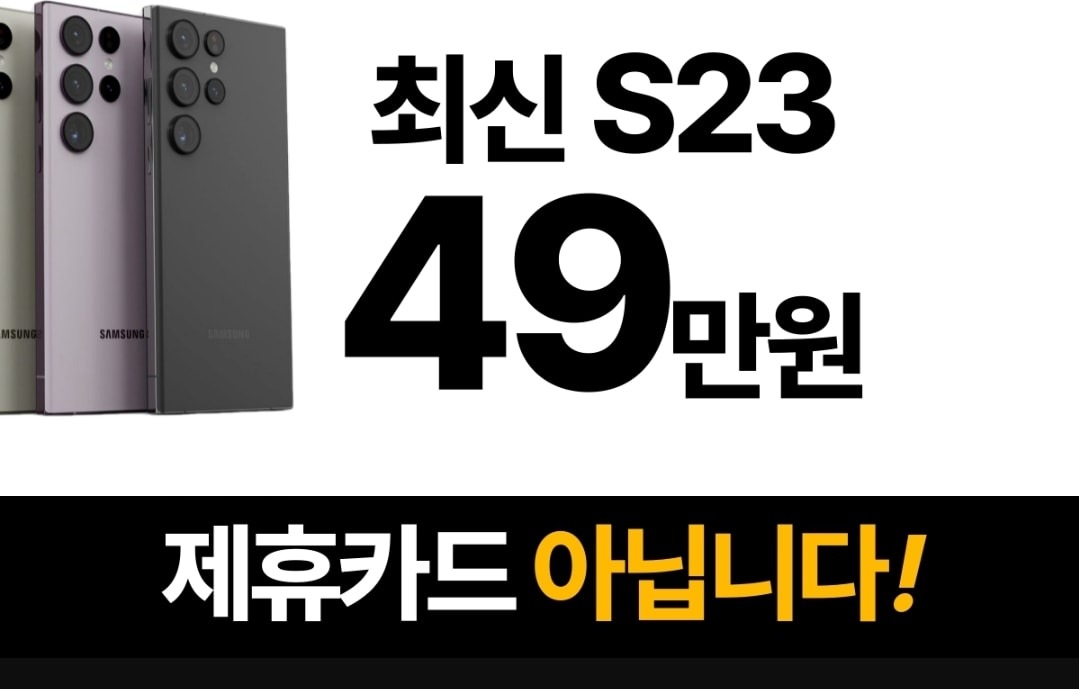 갤럭시 S23 49만원 [SKT 유천택지점] | 강원특별자치도 강릉시 유천동 | 모바일기기 | 당근 비즈 소식