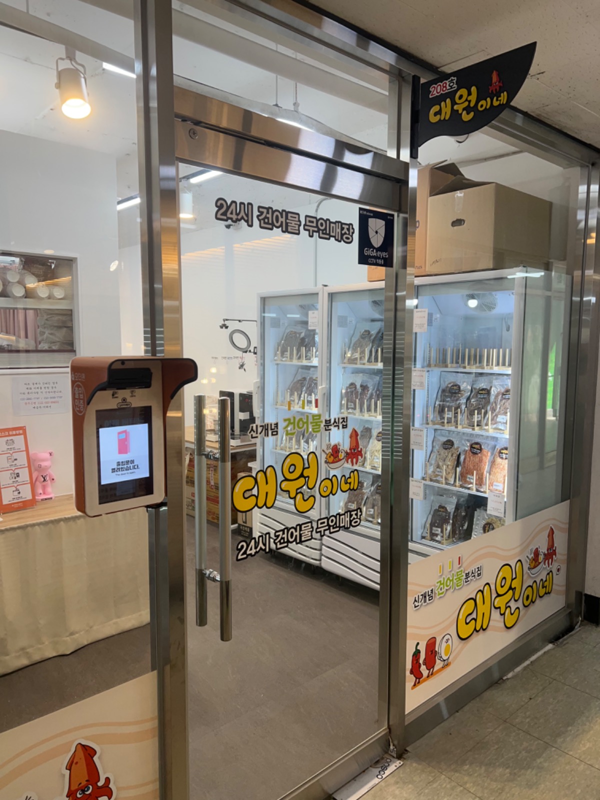 대원이네 분식 & 건어물(무인) - 광주광역시 남구 봉선동 | 비즈프로필