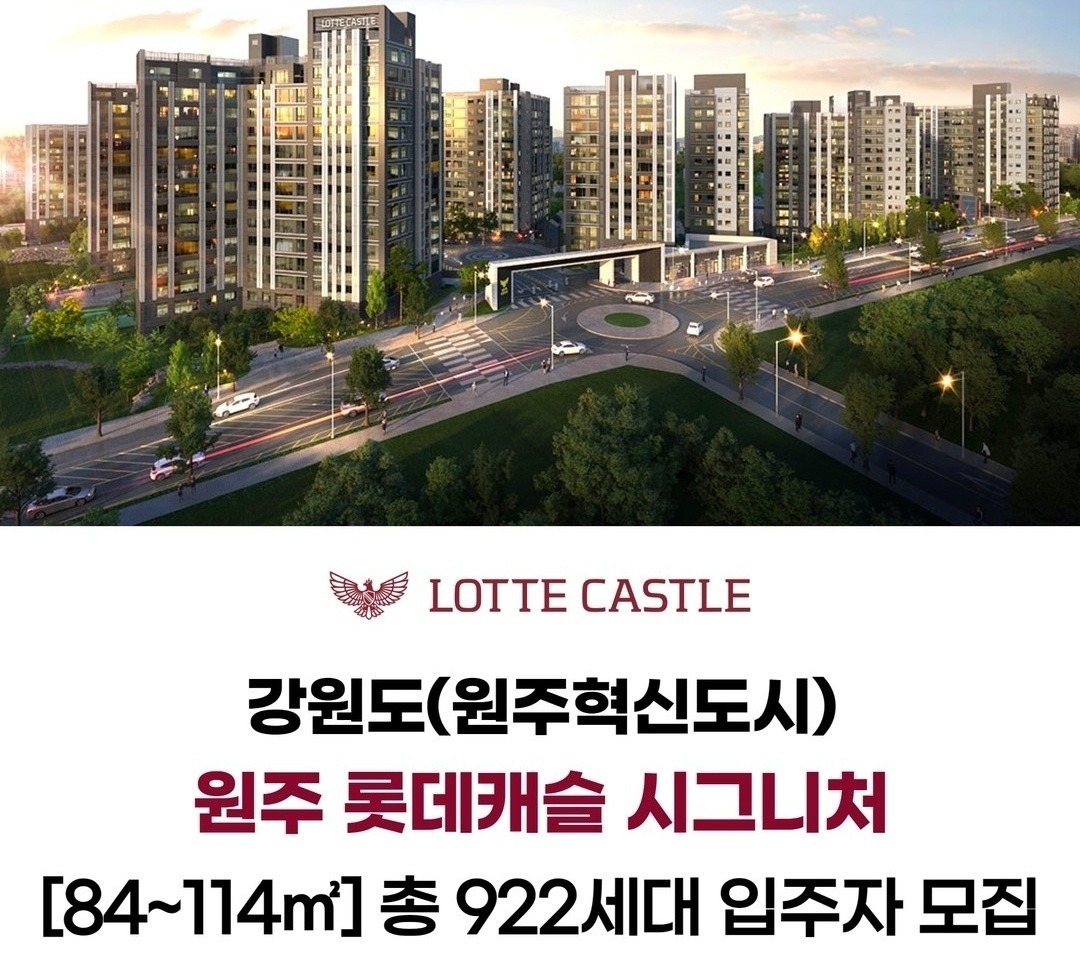 80 분양완료 원주 최초 롯데캐슬 시그니처 강원특별자치도 원주시 단계동 비즈프로필