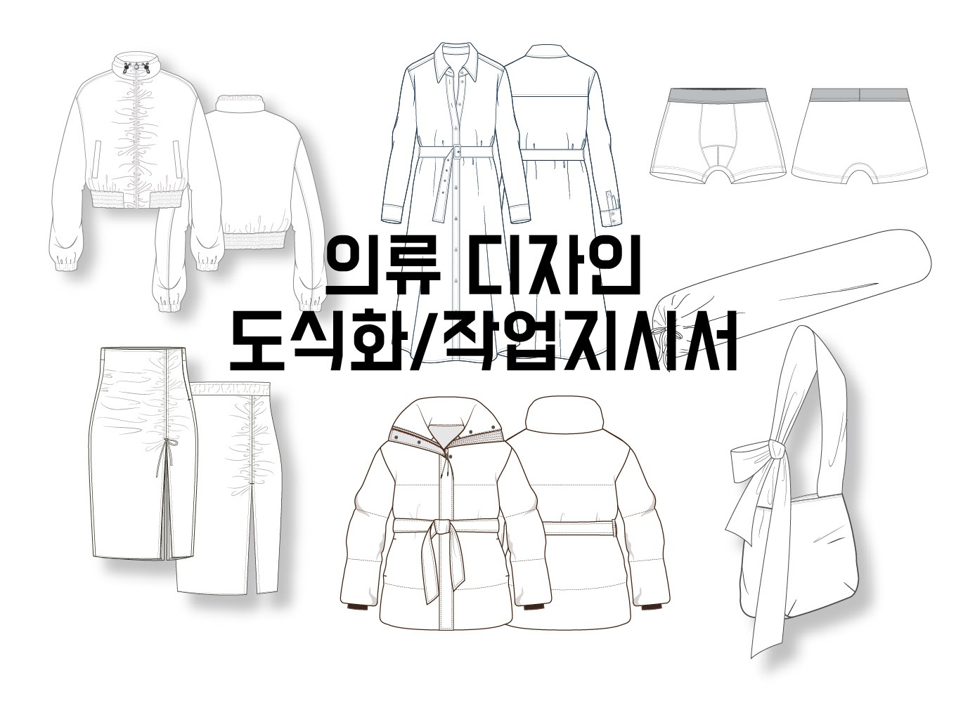 패션디자인 일러스트 도식화 작업지시서 샘플제작 서울특별시 서대문구 북아현동 비즈프로필