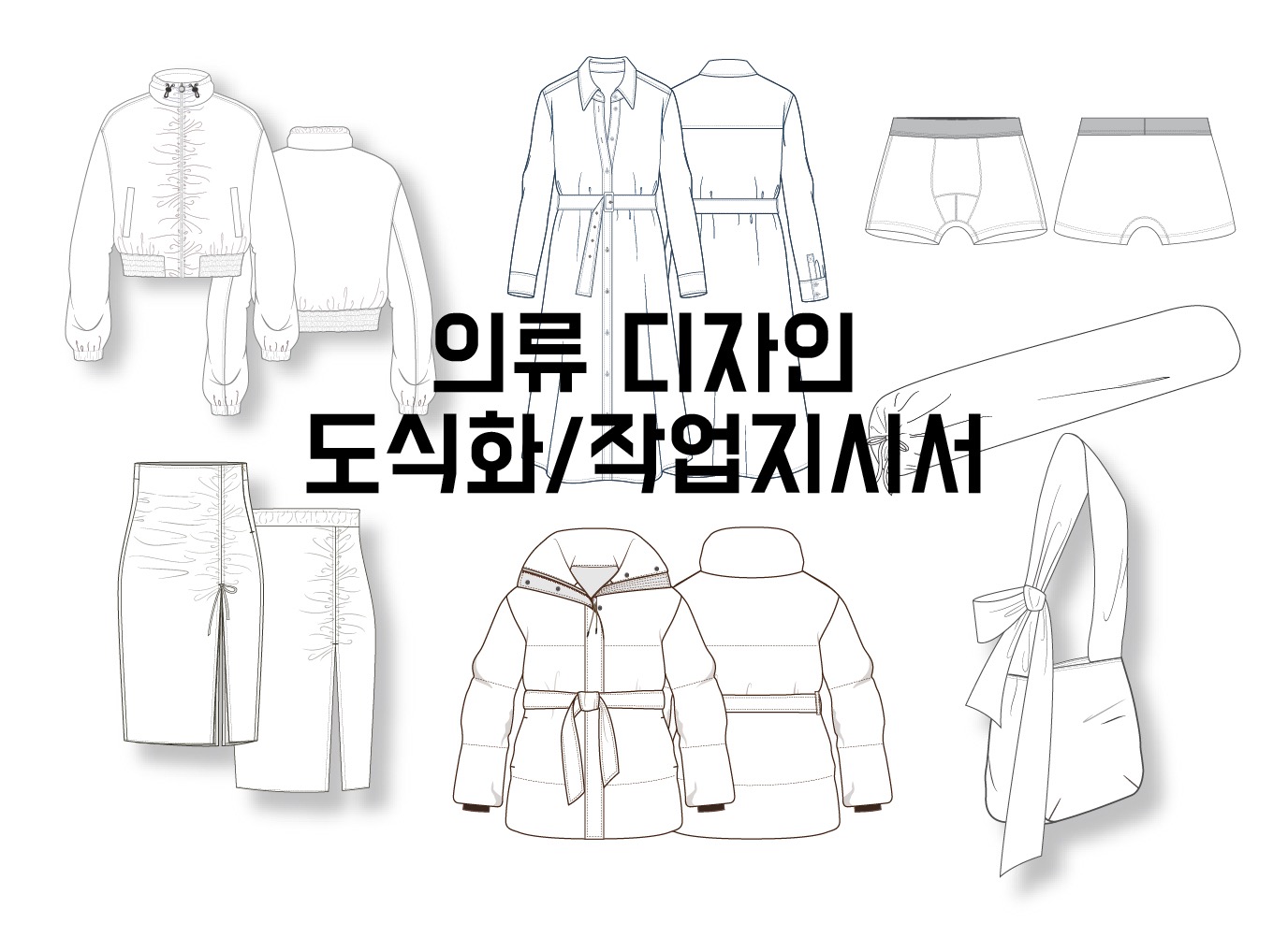 패션디자인 일러스트 도식화 작업지시서 샘플제작 서울특별시 서대문구 북아현동 비즈프로필
