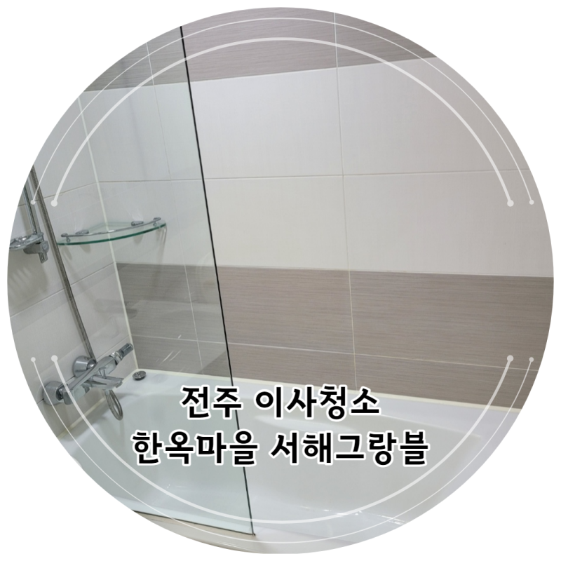 전주청소업체 : 한옥마을 서해그랑블 아파트 15평 이사청소 | 전라북도 전주시 완산구 효자동3가 | 입주청소/이사청소 | 당근 ...