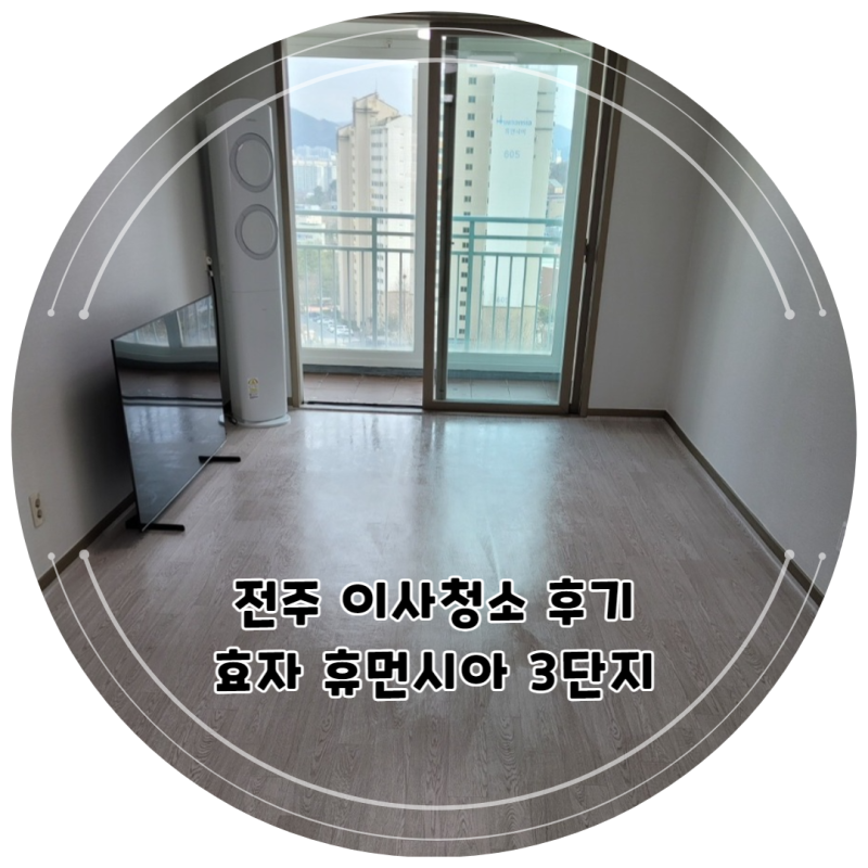 전주 청소업체 추천 :: 청소자들 전주 휴먼시아 3단지 이사청소 후기 | 전북특별자치도 전주시 완산구 효자동3가 | 입주청소 ...