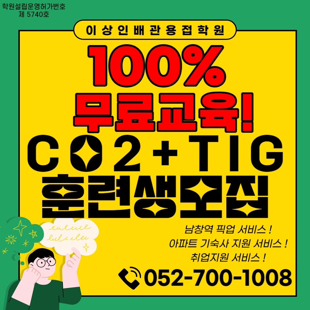 100무료용접교육자격증교육취업지원기숙사지원남창역픽업 울산광역시 울주군 온산읍 비즈프로필