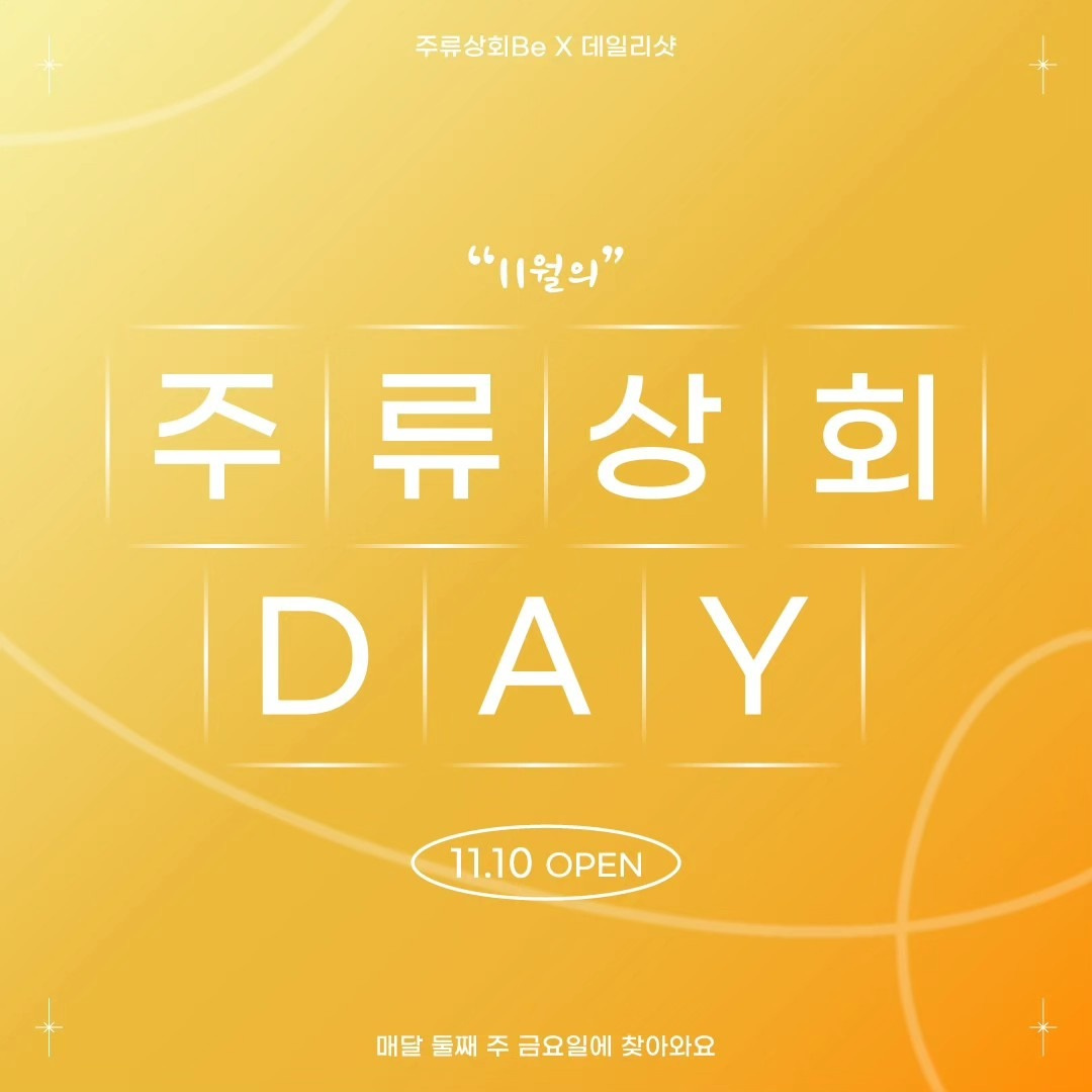 11월의 주류상회 Day 세종특별자치시 아름동 비즈프로필
