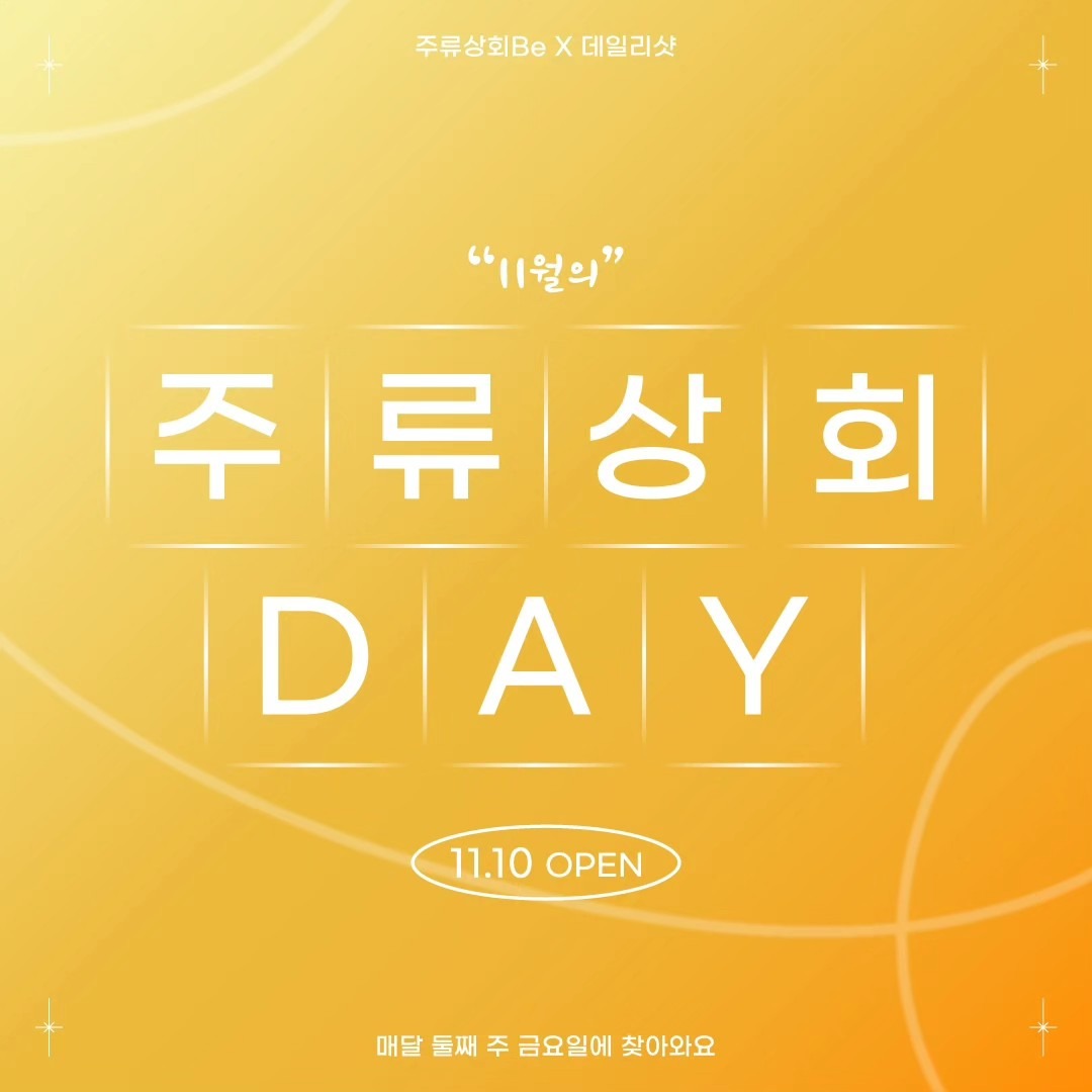 11월의 주류상회 Day 세종특별자치시 아름동 비즈프로필