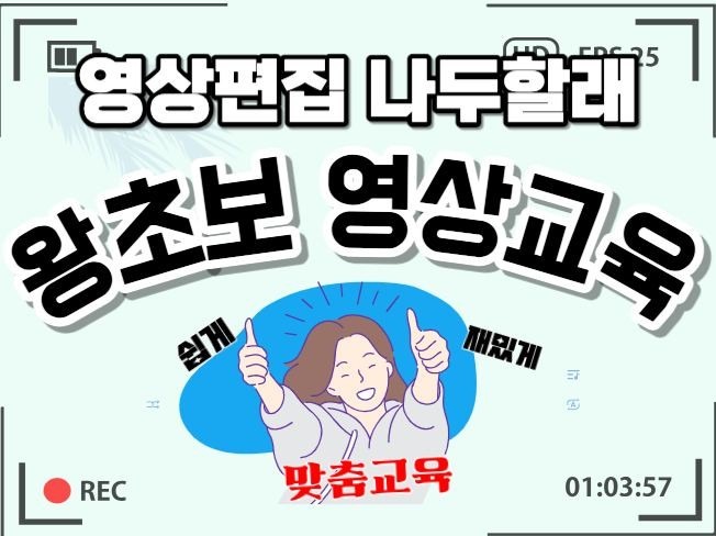 왕초보 11영상편집교육영상작업사진작업고퀄리티크리에이터 경기도 고양시 덕양구 토당동 영상제작편집클래스 당근 비즈 소식