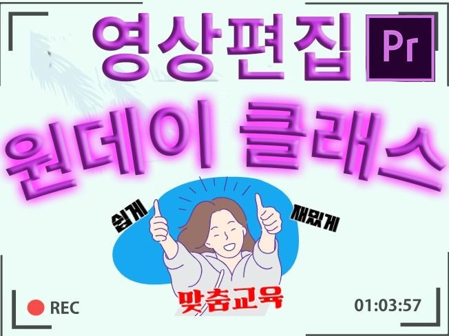 왕초보 영상편집교육 프리미어프로 포토샵 일러스트 에프터이펙트 남녀노소 맞춤교육 경기도 고양시 덕양구 토당동